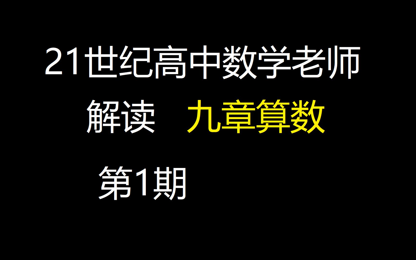 【九章算术】解读第一期:《方田卷》1-14题解读