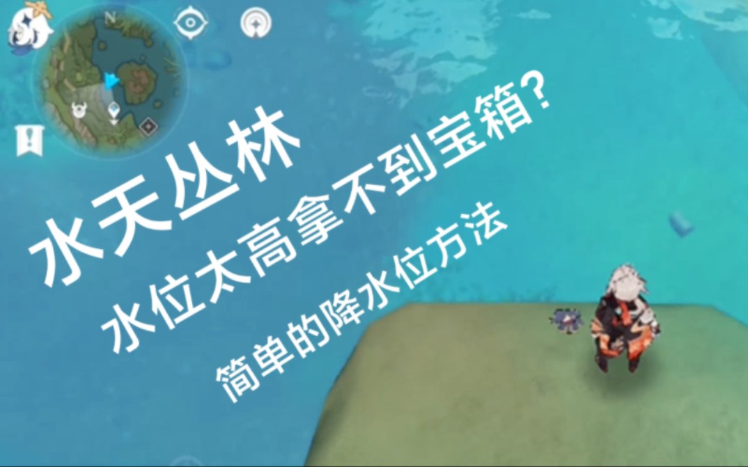 【原神】水天丛林降水位教程