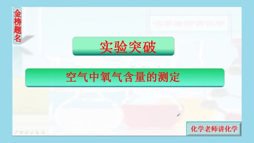 中考化学复习通用版空气中氧气含量的测定归纳梳理教学视频