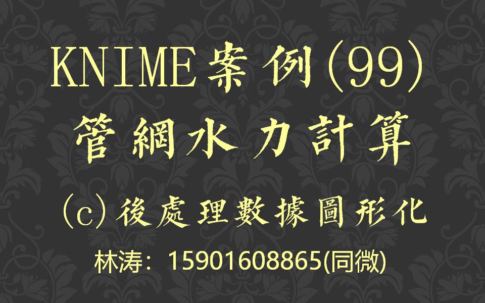 KNIME案例(99)管网水力计算c