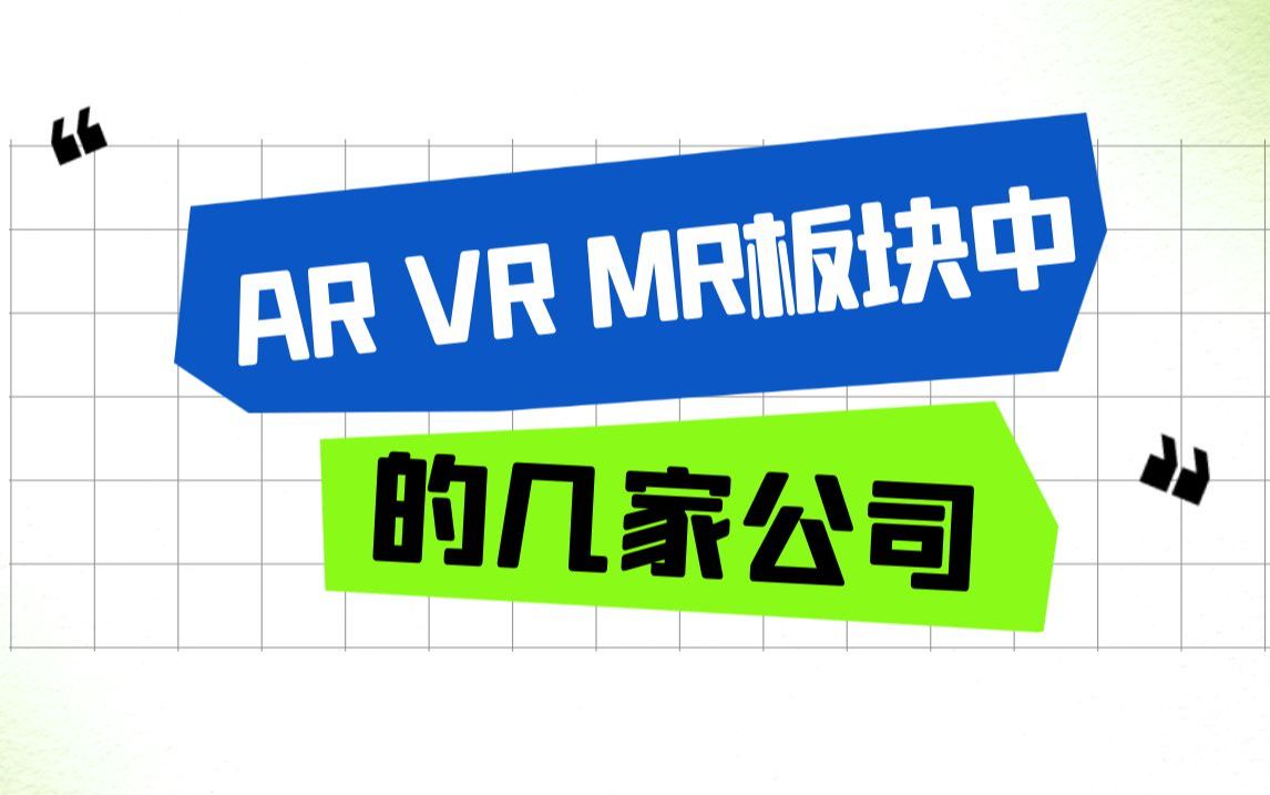 苹果MR是最新爆款吗?聊聊AR|VR|MR的几家公司