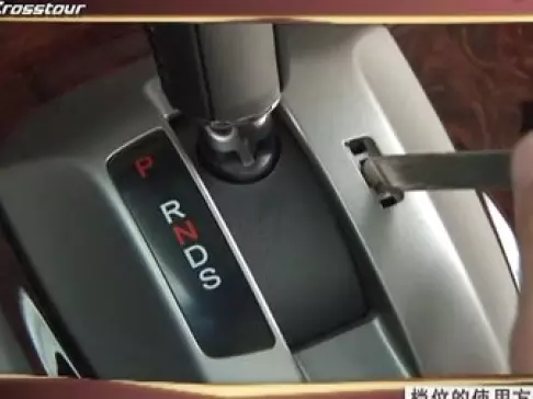 本田歌诗图档位的使用方法