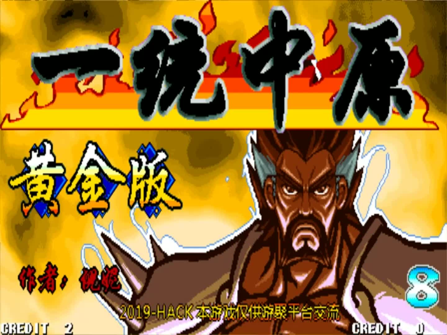 一统中原黄金版测试-1(随机多人模式武将)