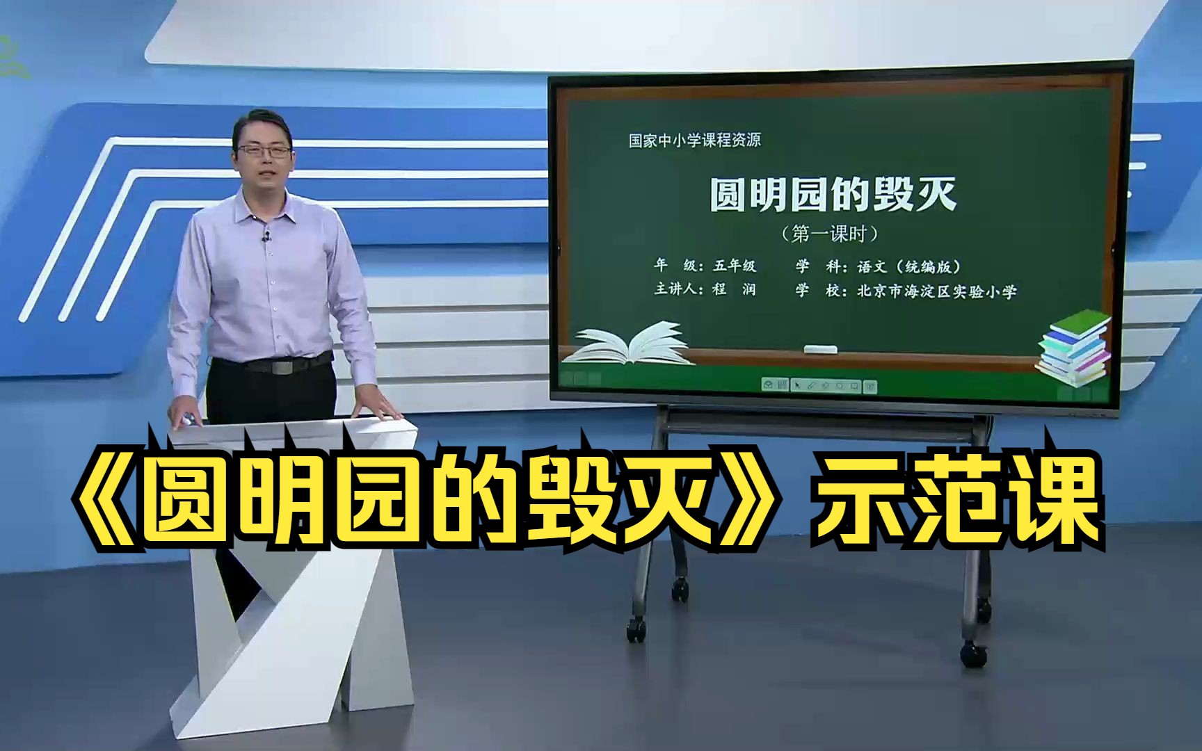 《圆明园的毁灭》五年级语文上册 示范课 课堂实录 公开课 优质课