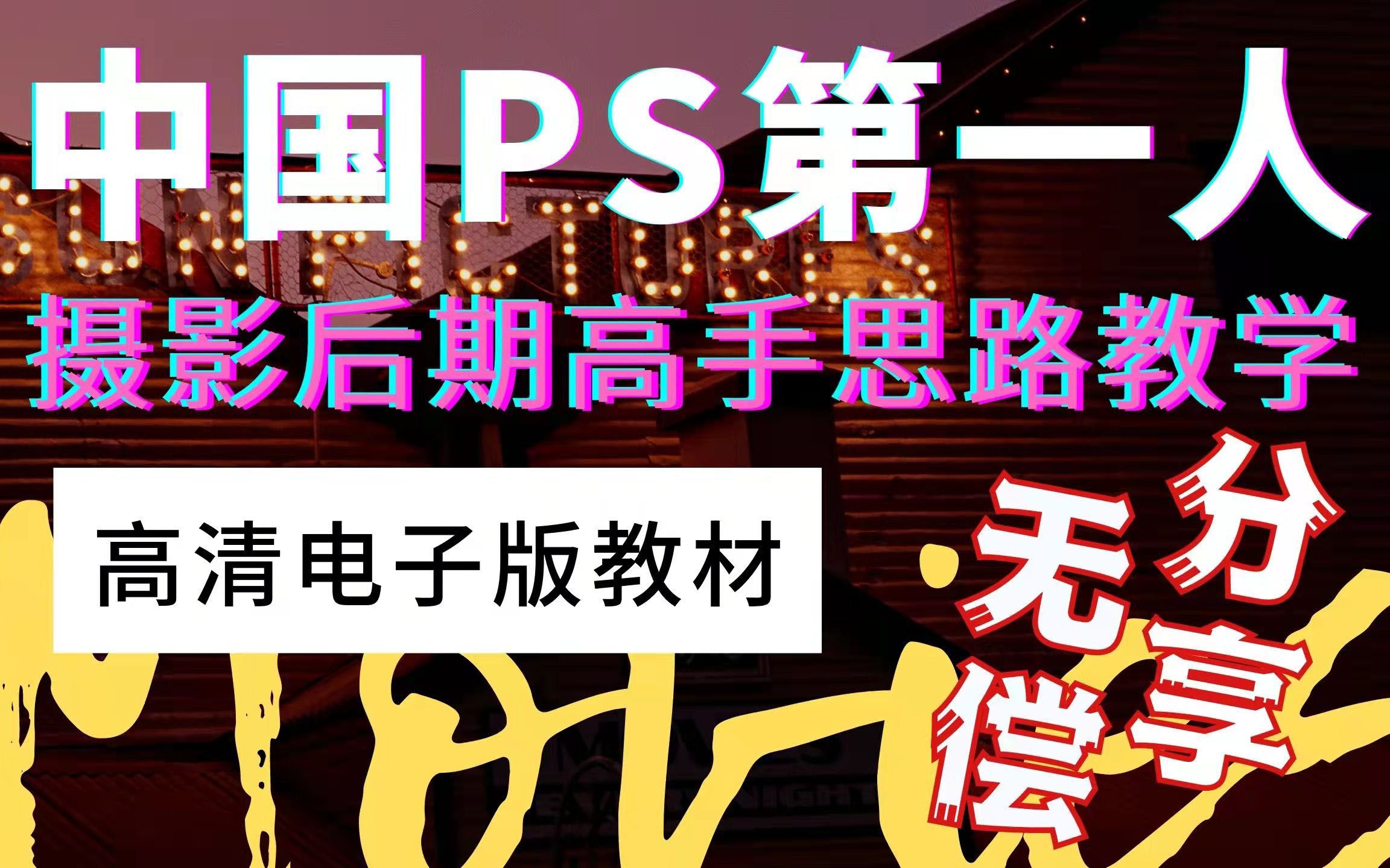 摄影教程 | 中国PS第一人李涛老师的摄影后期高手之路