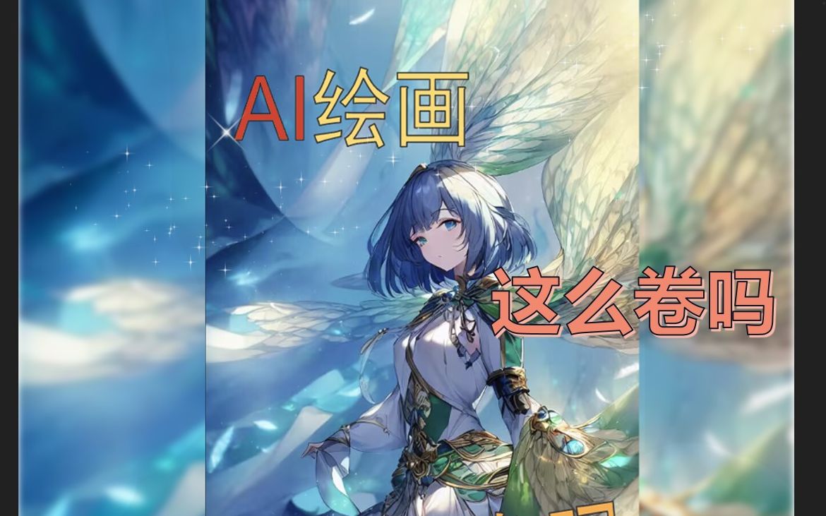 【AI绘画】 卷到爆炸的AI能画出这样离谱的图