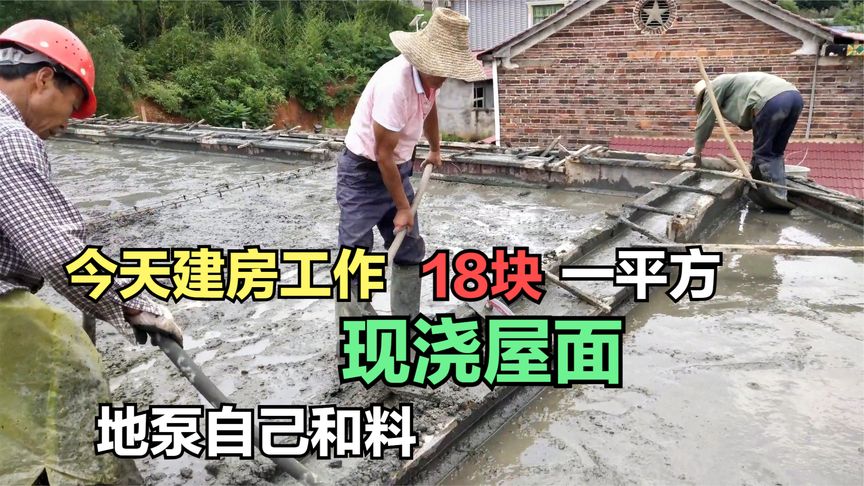 湖南农村建房现浇屋面,地泵搅拌混凝土18元x260平4680元,贵吗?