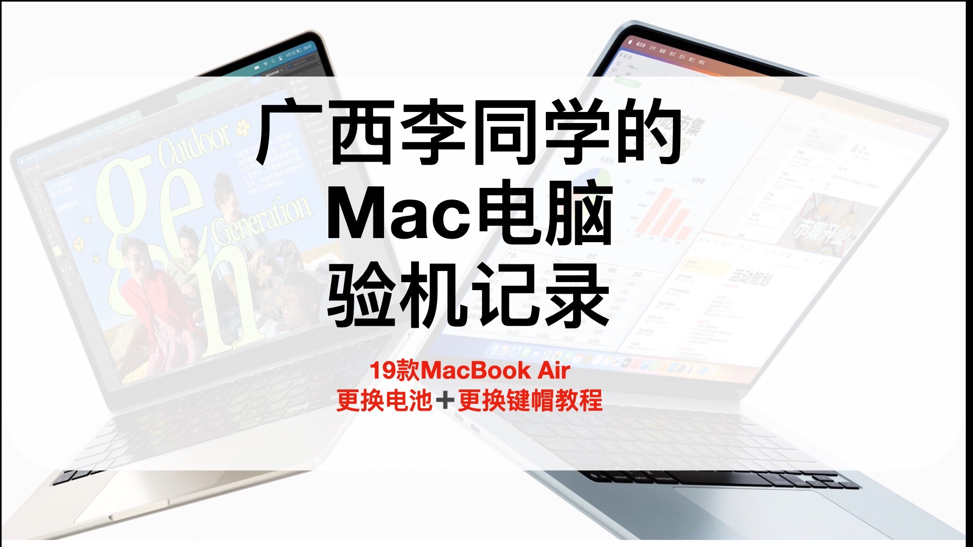 验机视频--19款MacBook Air 更换电池和键帽