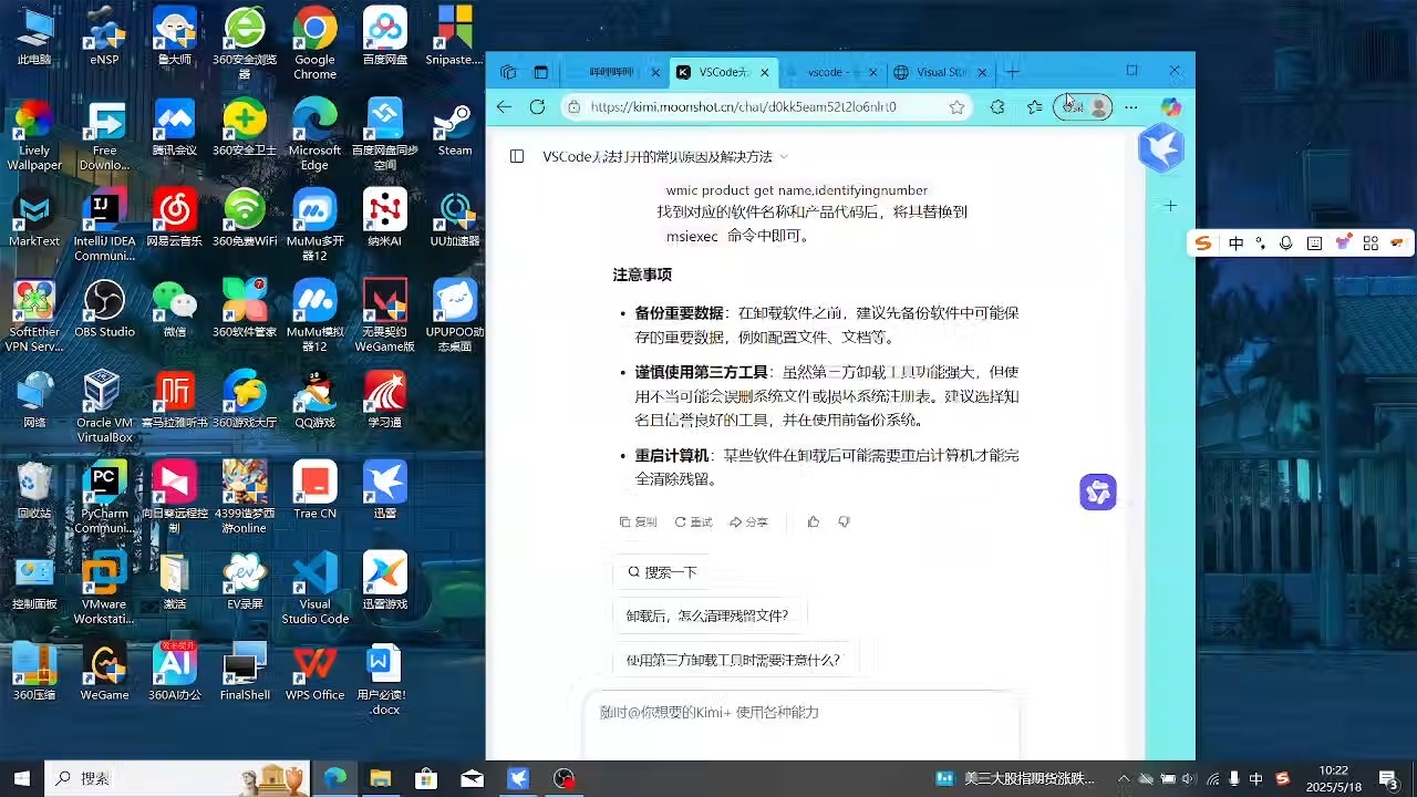 2025-05-18 10-11-21vscode 打不开了,通过Kimi的建议,重新卸载重新...