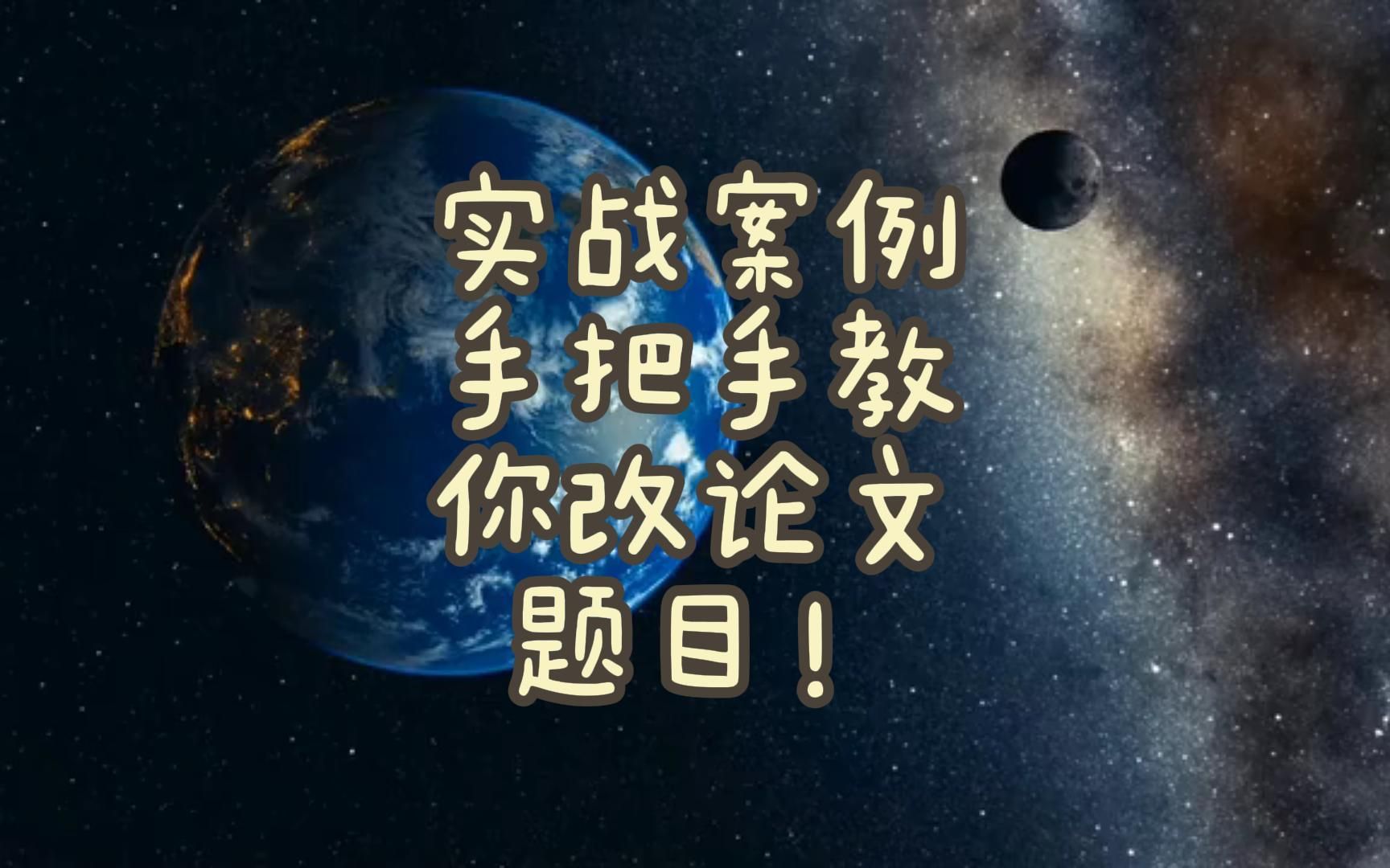 实战案例。手把手教你改论文题目!