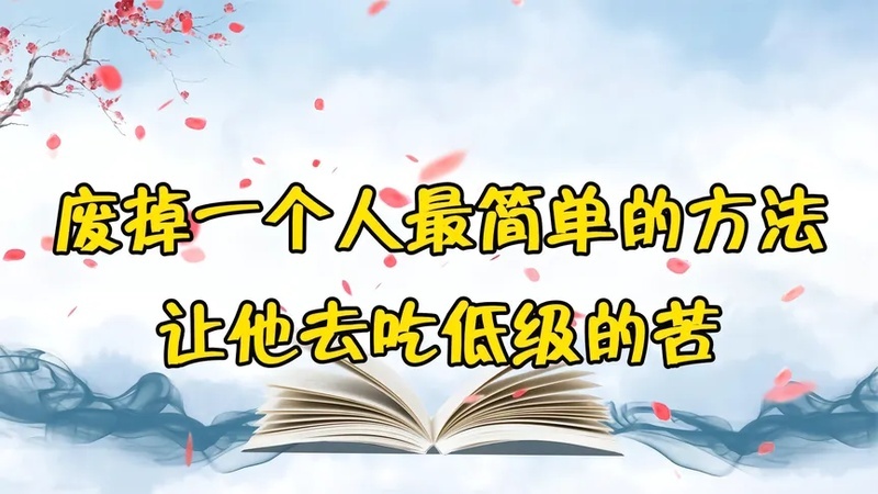 废掉一个人最简单的方法:让他去吃低级的苦