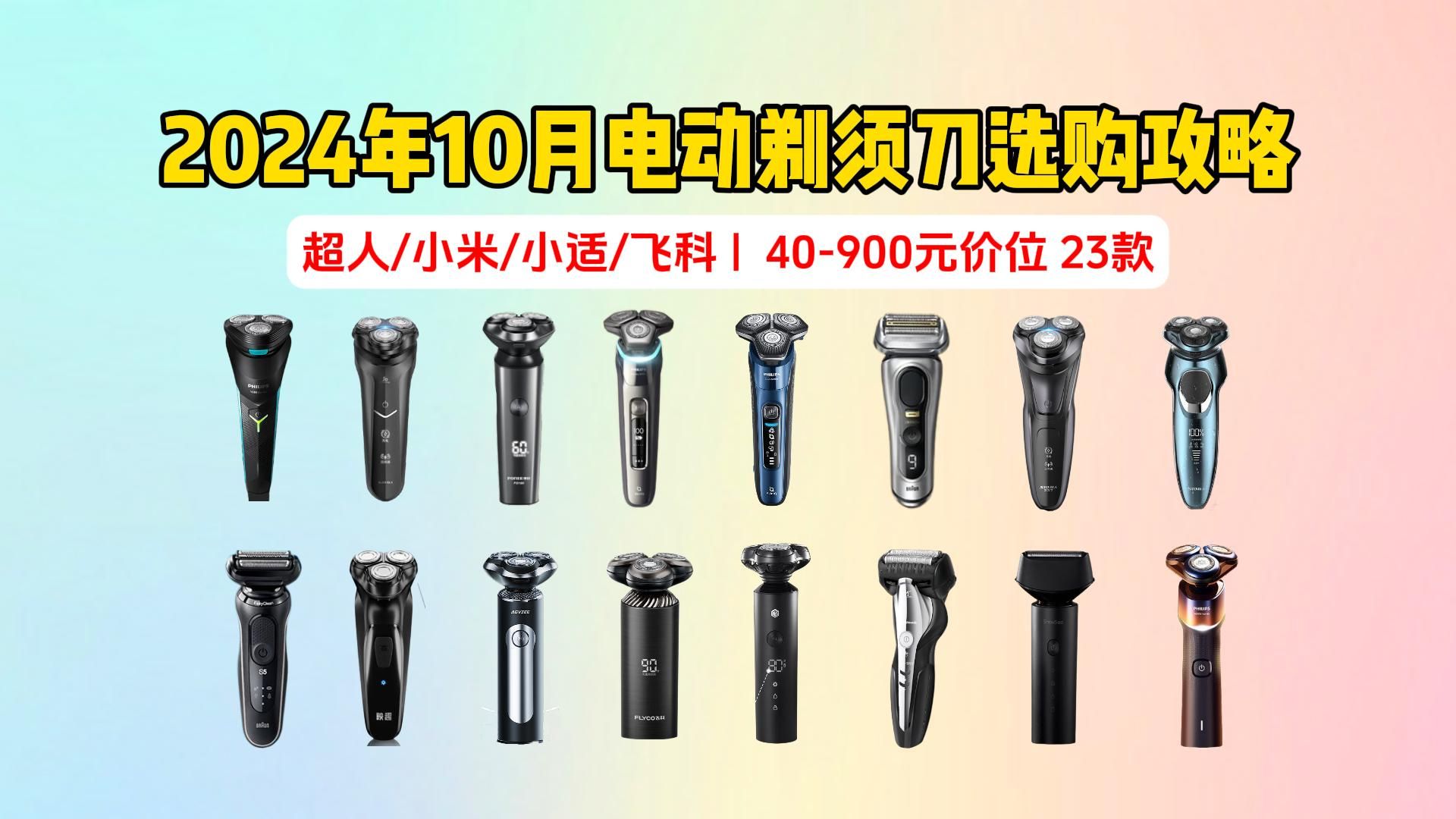 【国补+双十一大促!】2024年10月电动剃须刀选购攻略:选购电动剃须...