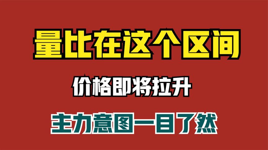 炒股不会看量比,在炒8年也白费!巧用量比指标,胜率加倍!