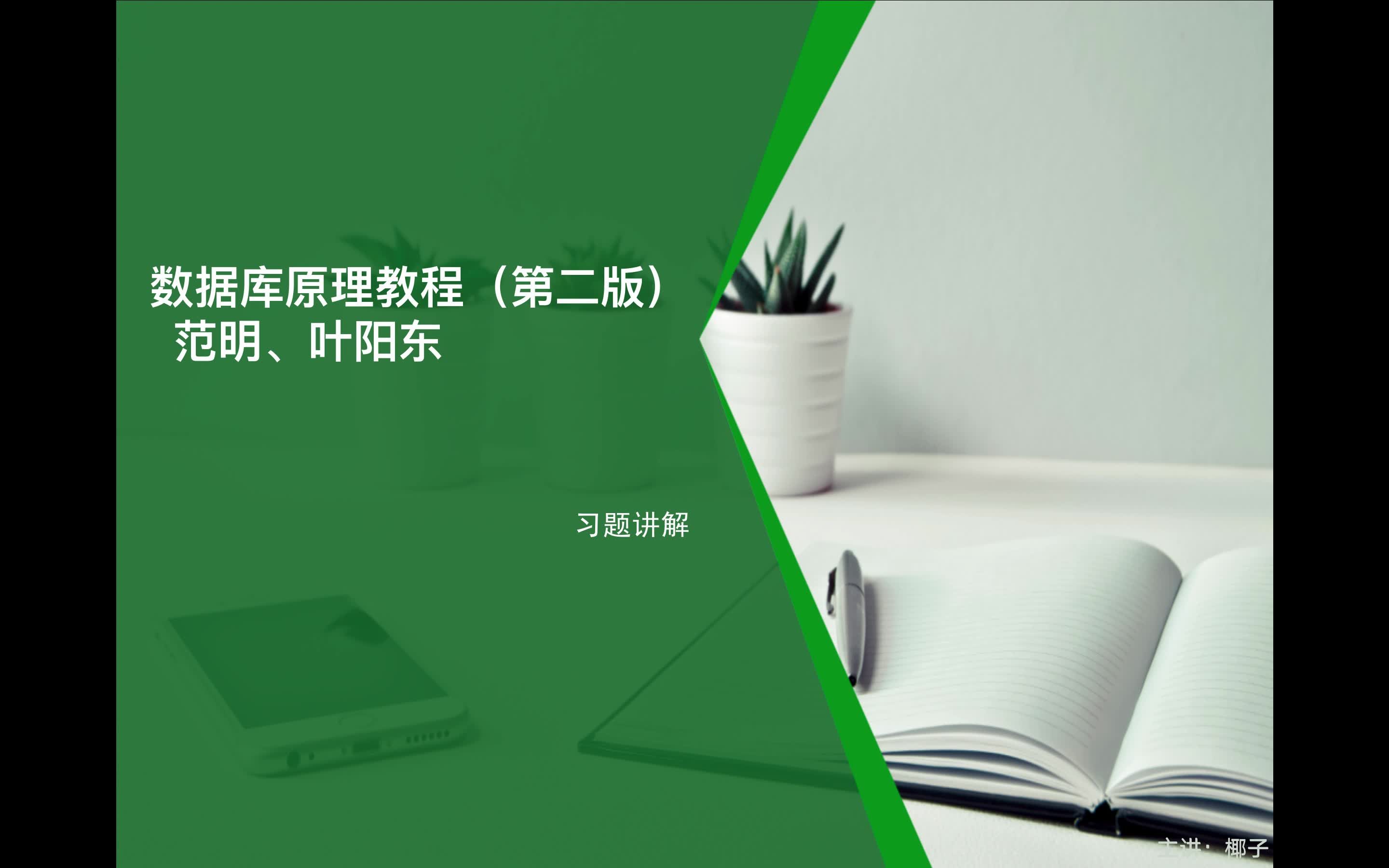 E-R图 关系模型 数据库原理教程叶阳东范明习题2.7