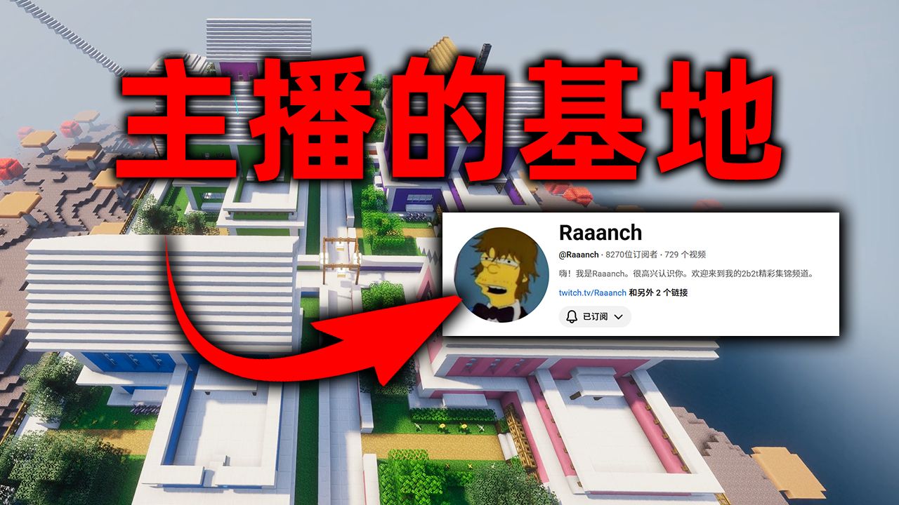 我的世界2B2T服务器:注意细节!我又找到了主播的基地!