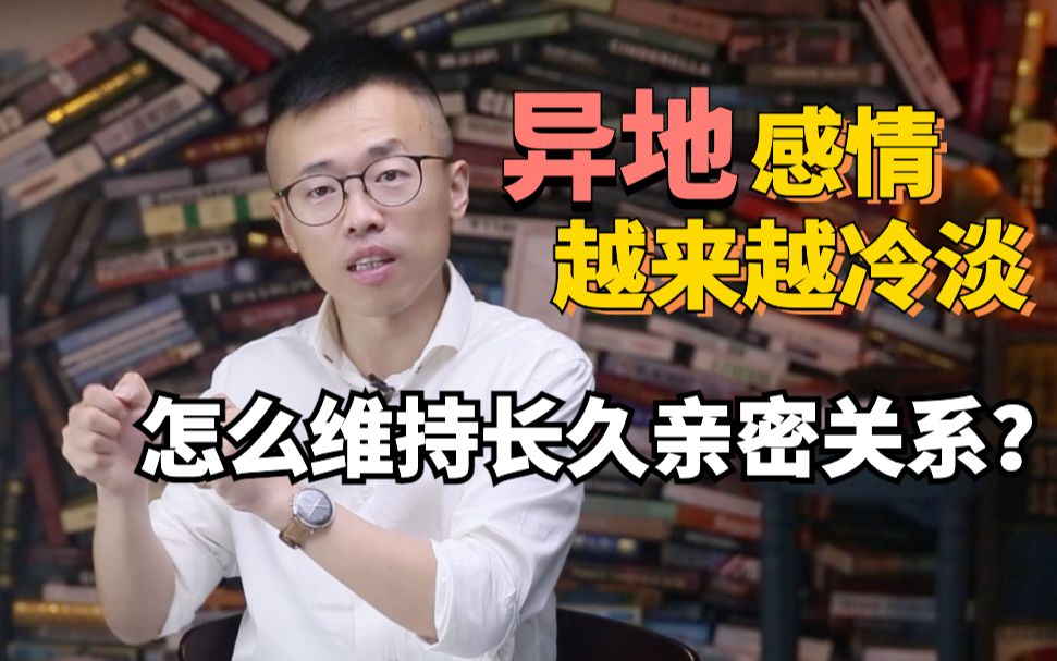 异地感情越来越冷淡,怎么维持长久亲密关系?