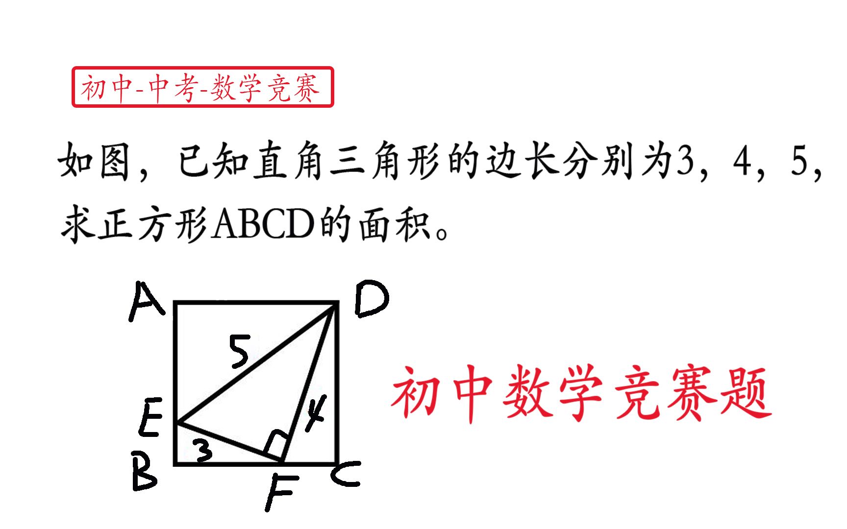 【初中数学】直角三角形的边长分别为3,4,5,求正方形ABCD的面积。
