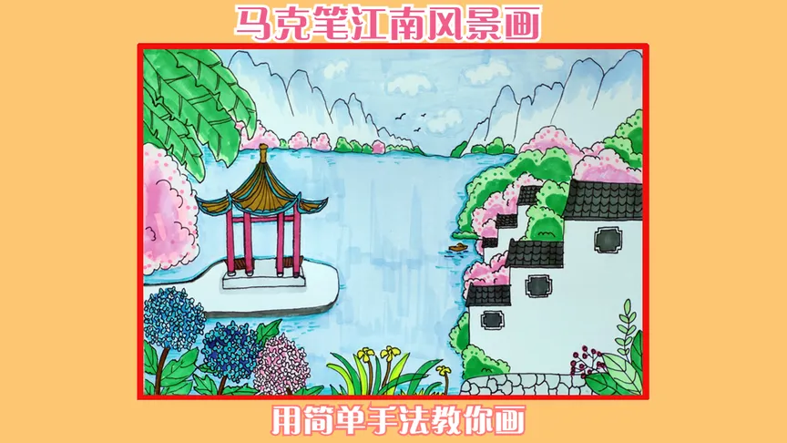简单好看的江南风景,国风马克笔风景画,用简单的手法教你画风景