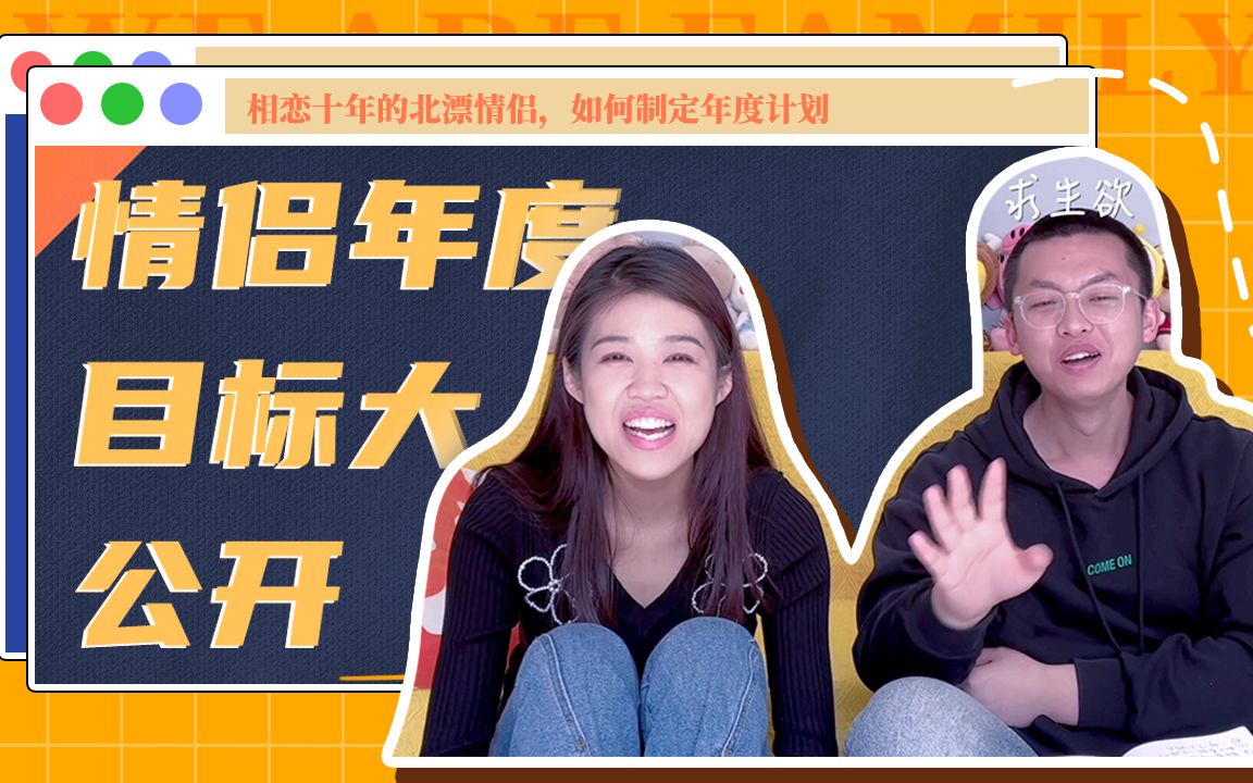 【年计】相恋十年的北漂情侣,如何制定年度计划
