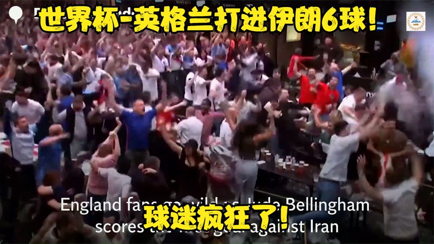 世界杯首场--英格兰打进伊朗队6球,英国球迷疯狂庆祝!