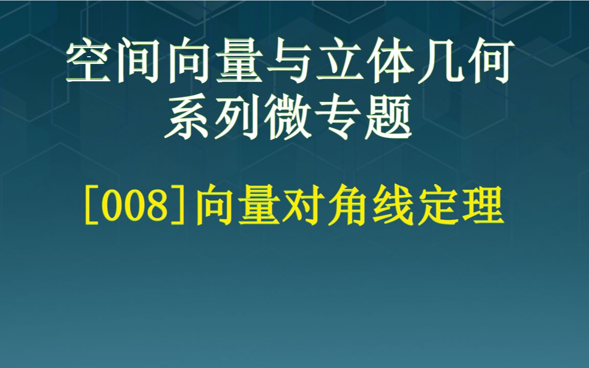 空间向量与立体几何系列微专题008:向量对角线定理