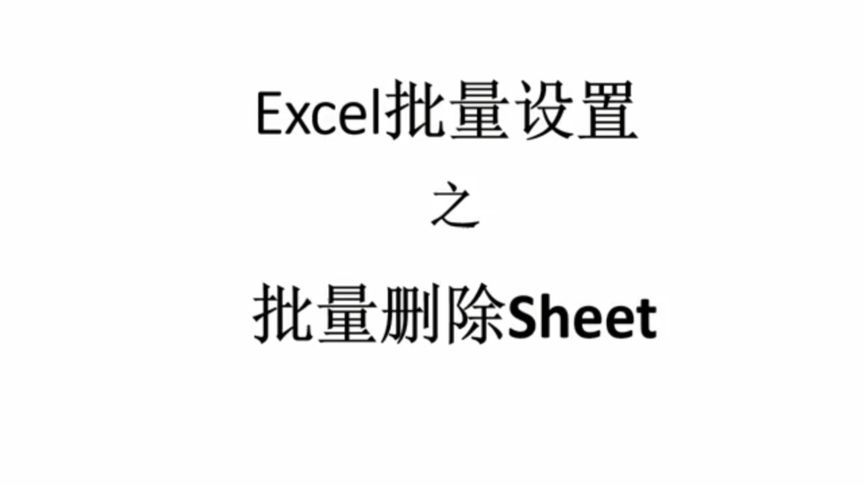 对多个excel文件批量删除sheet工作表