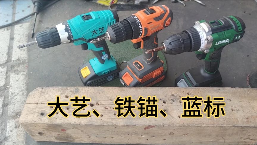工具哥简单测试大艺 铁锚 蓝标20V锂电钻,看看扭力怎么样