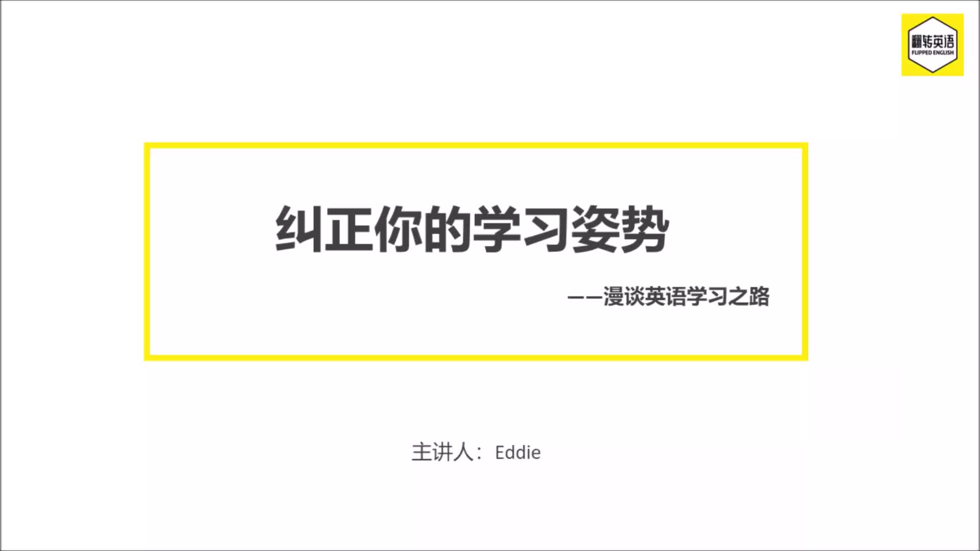 【翻转英语】纠正你的英语学习方式