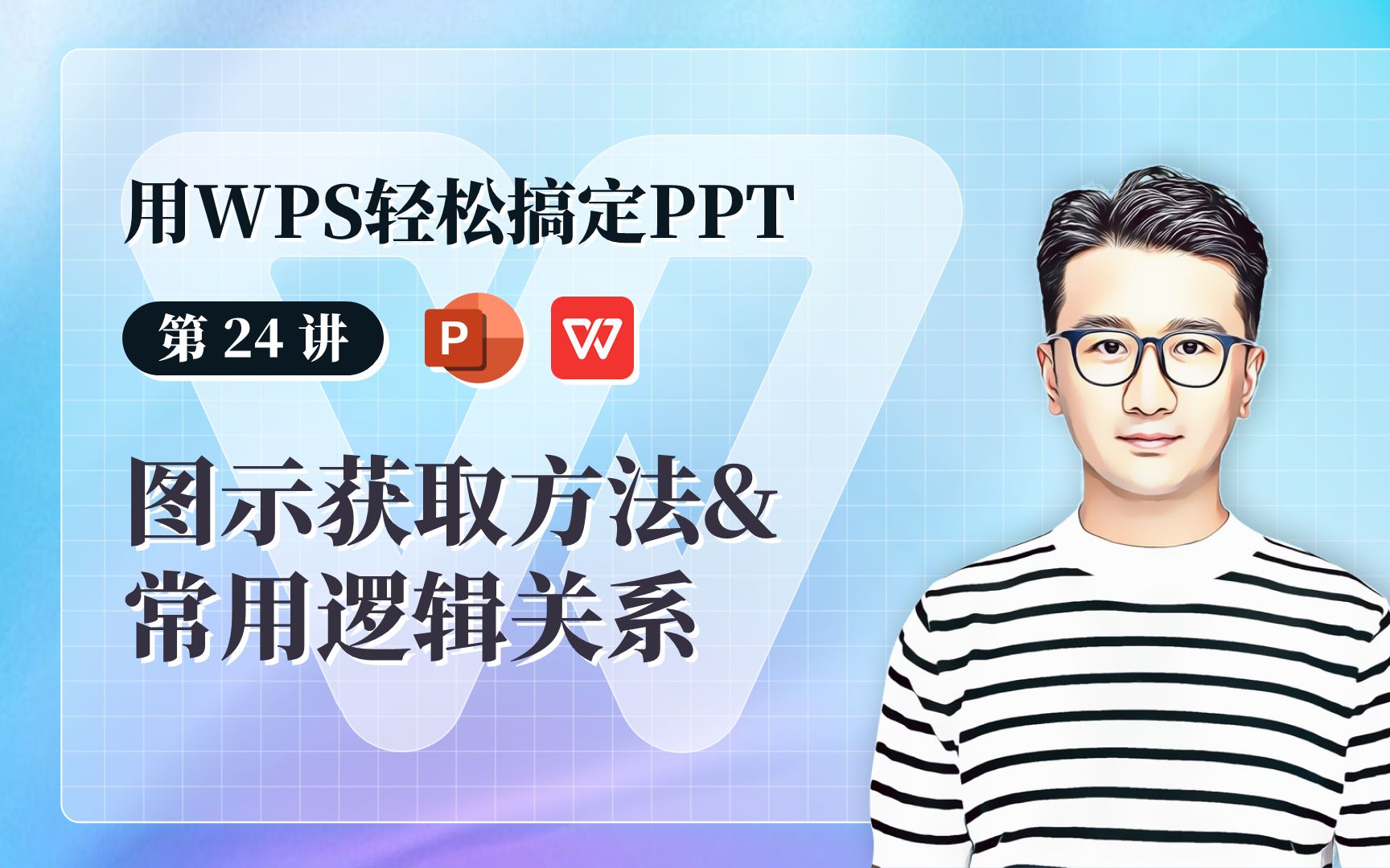 图示获取方法和常用图示逻辑关系介绍 - 用 WPS 搞定 PPT