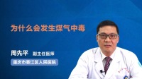 为什么会发生煤气中毒