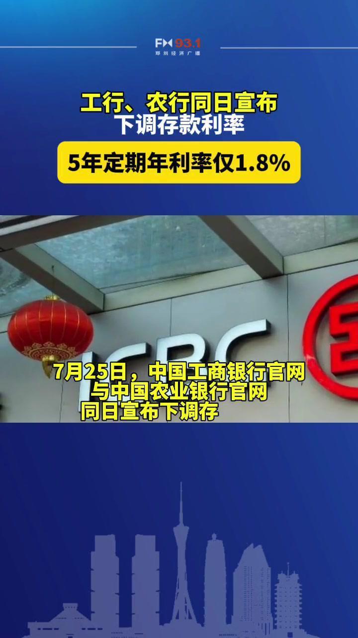 突发!工行、农行同日宣布:下调存款利率,5年定期年利率仅1.8%!新一轮...