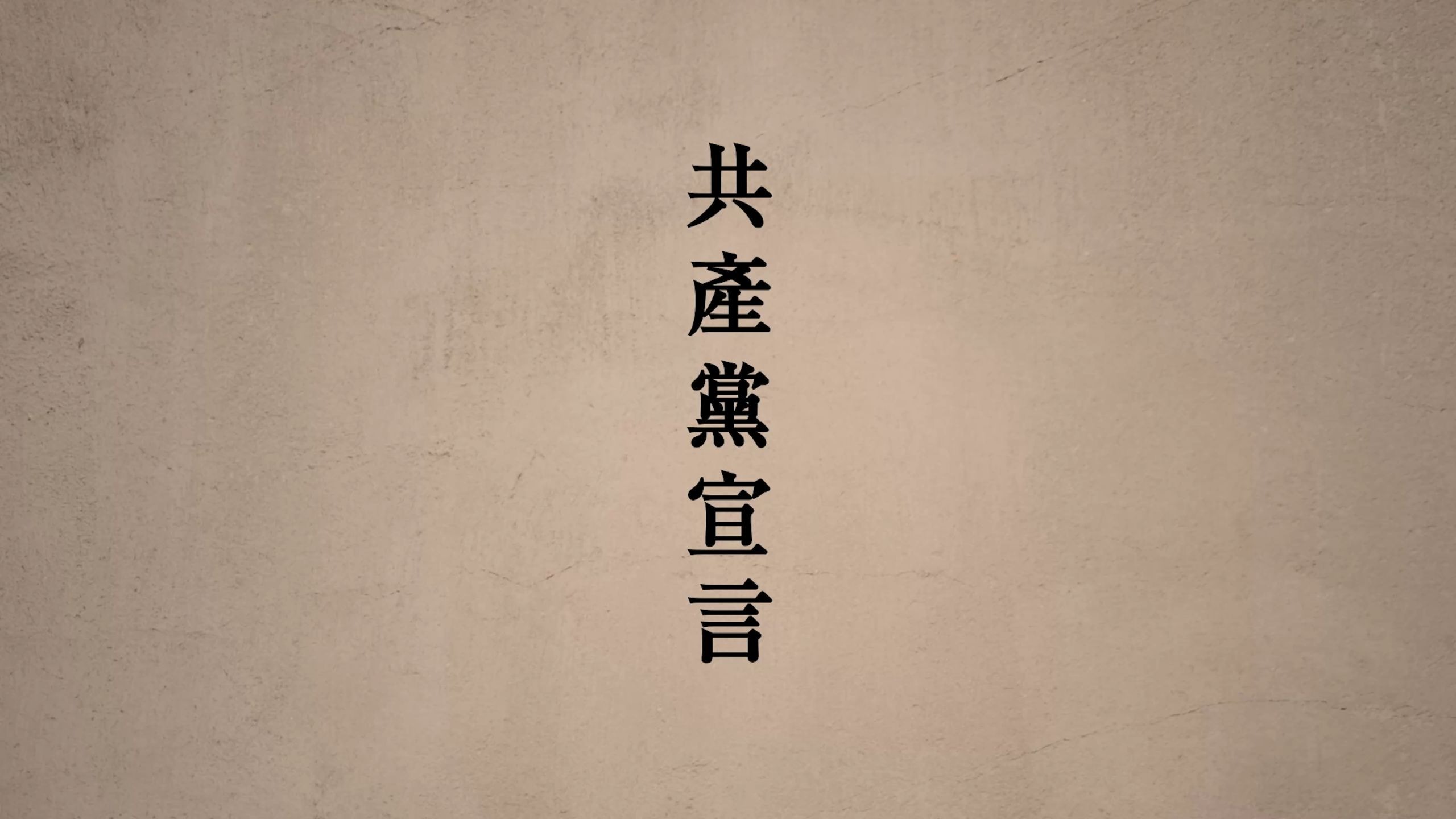 “翻开下一页”系列短视频——第一集《共产党宣言》