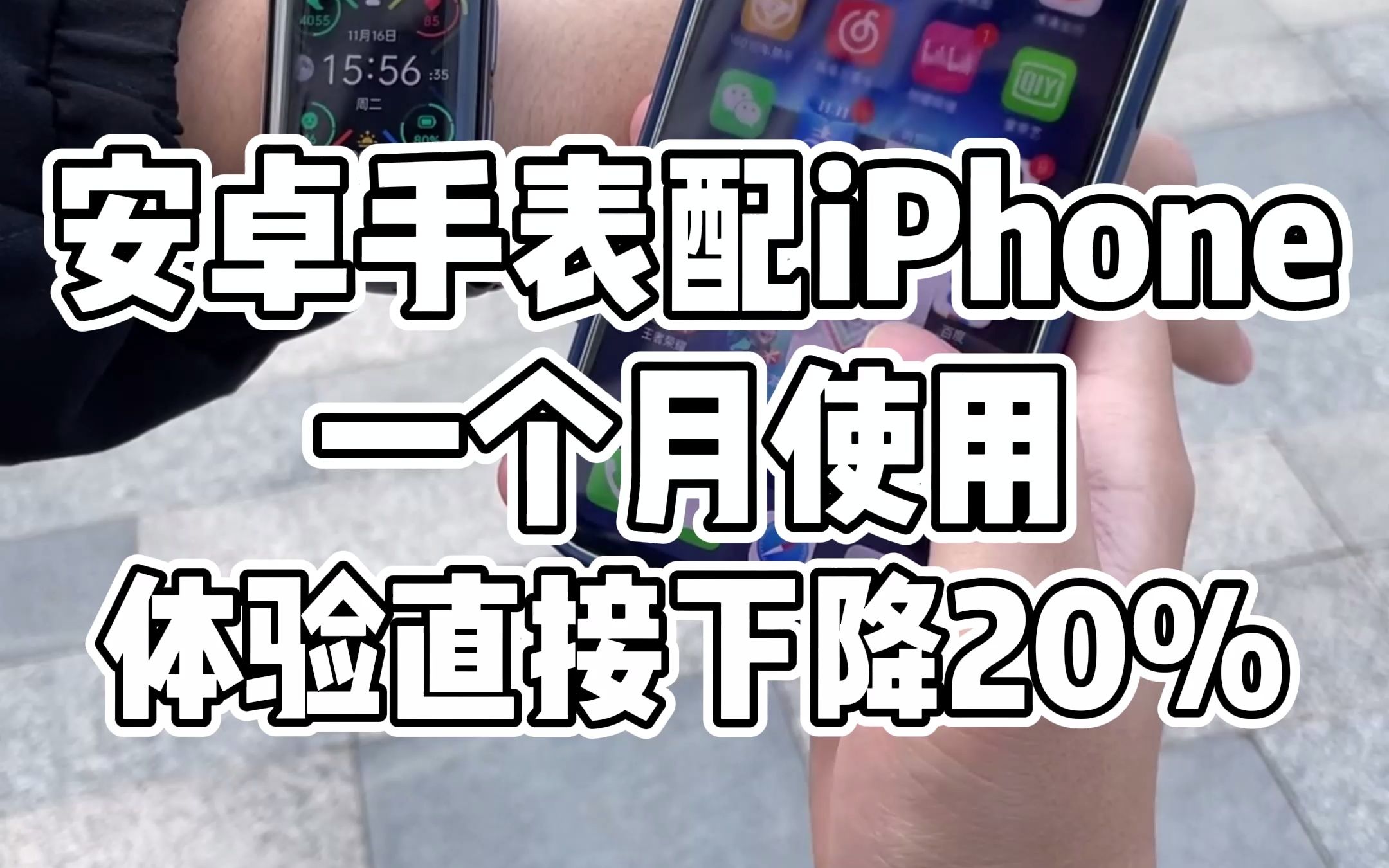 安卓手表配iPhone 一个月使用体验!体验直接下降20%