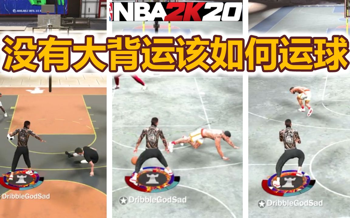 NBA2K20 没有大背运之后该如何运球