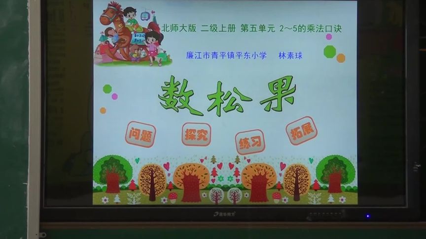 二年级数学课《数松果》教学视频