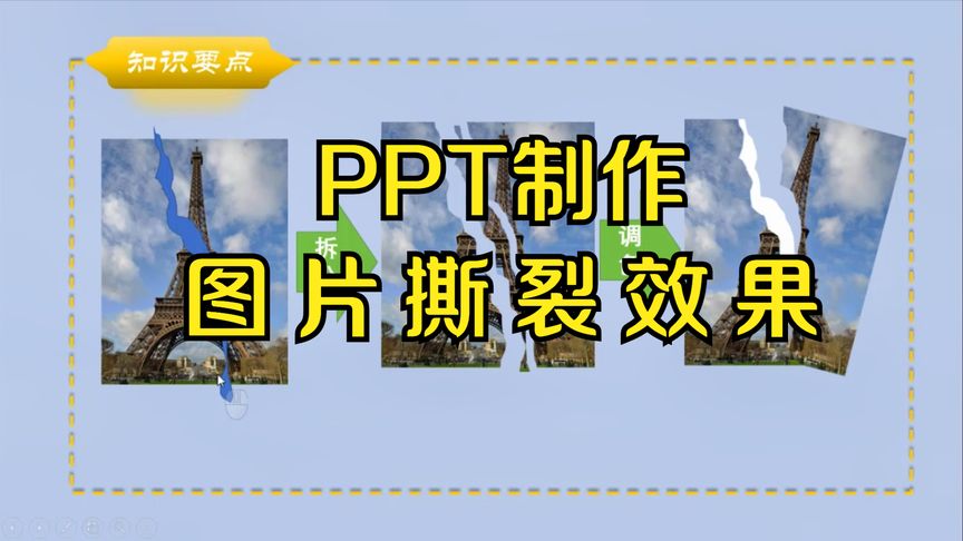 不用PS,用PPT自带功能就能轻松制作图片撕裂效果