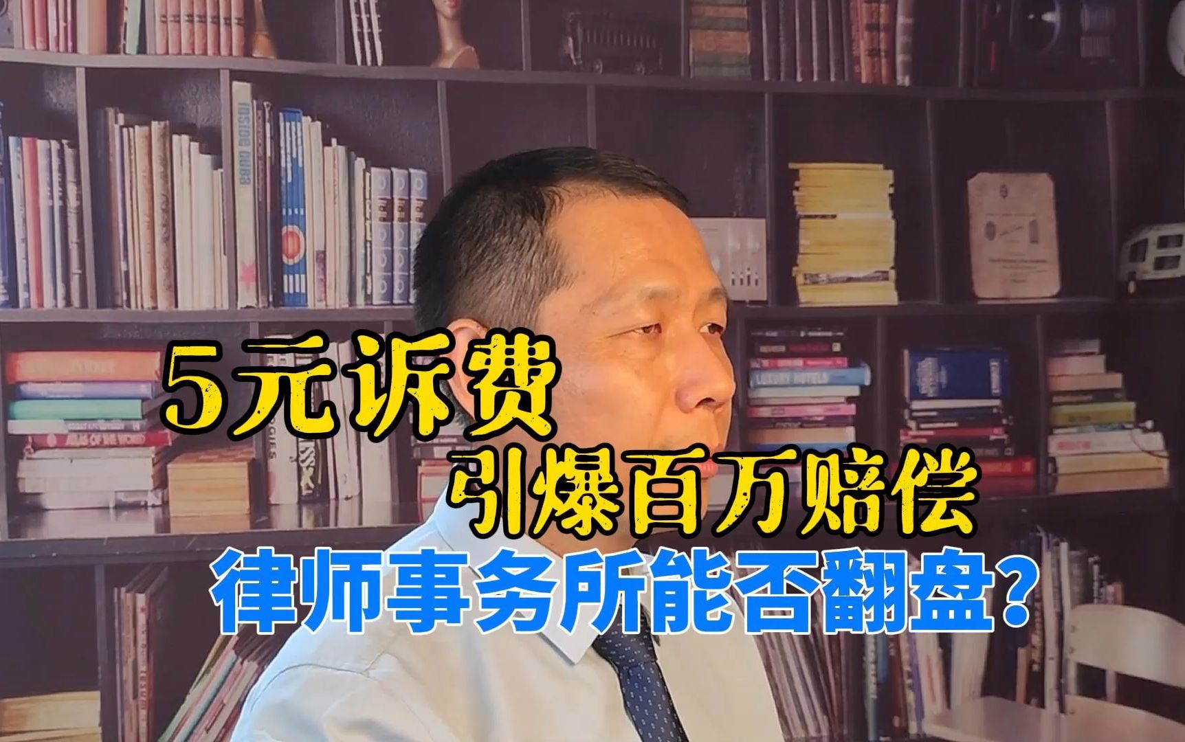 5元诉讼费引爆147万赔偿案,律师事务所能否翻盘?