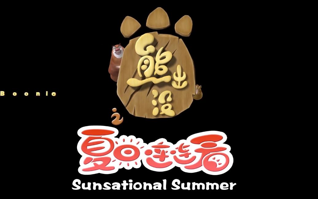 【108P】熊出没之夏日连连看 粤语版 EP01片段【粤语中字】