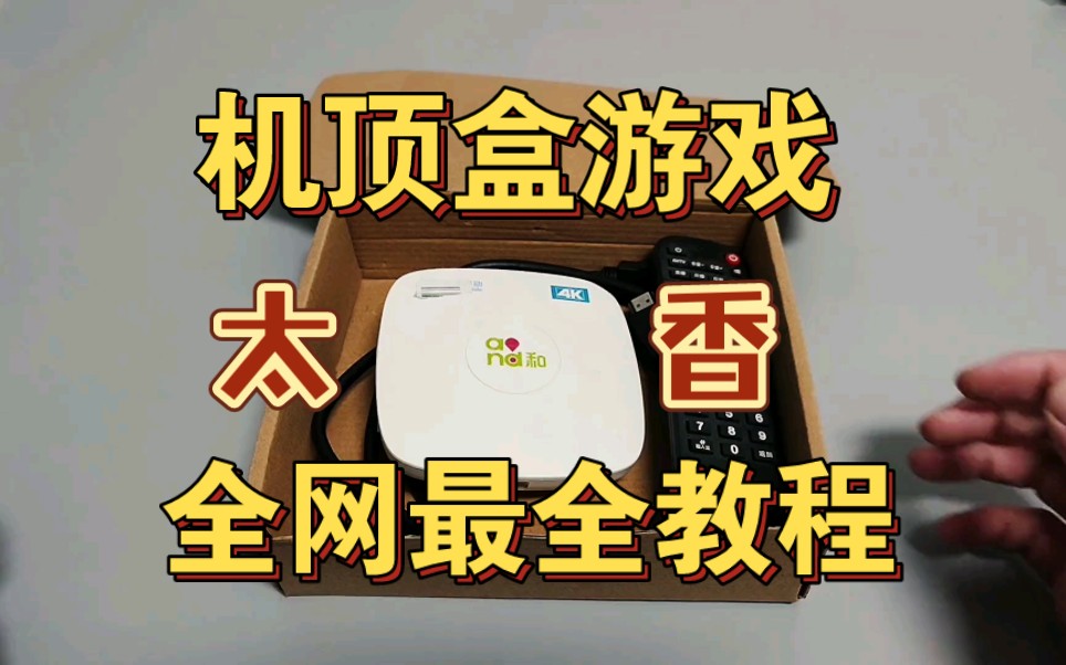 闲置机顶盒改装游戏机,不要太香…