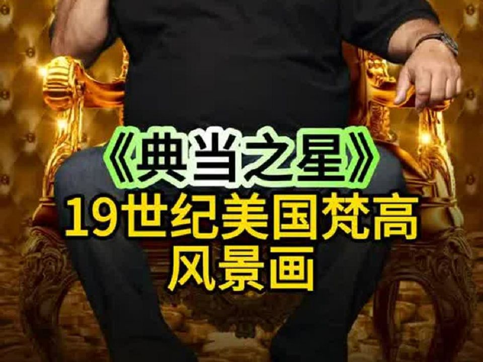一幅19世纪美国梵高的风景画,能在当铺值多少钱,顾客太随意