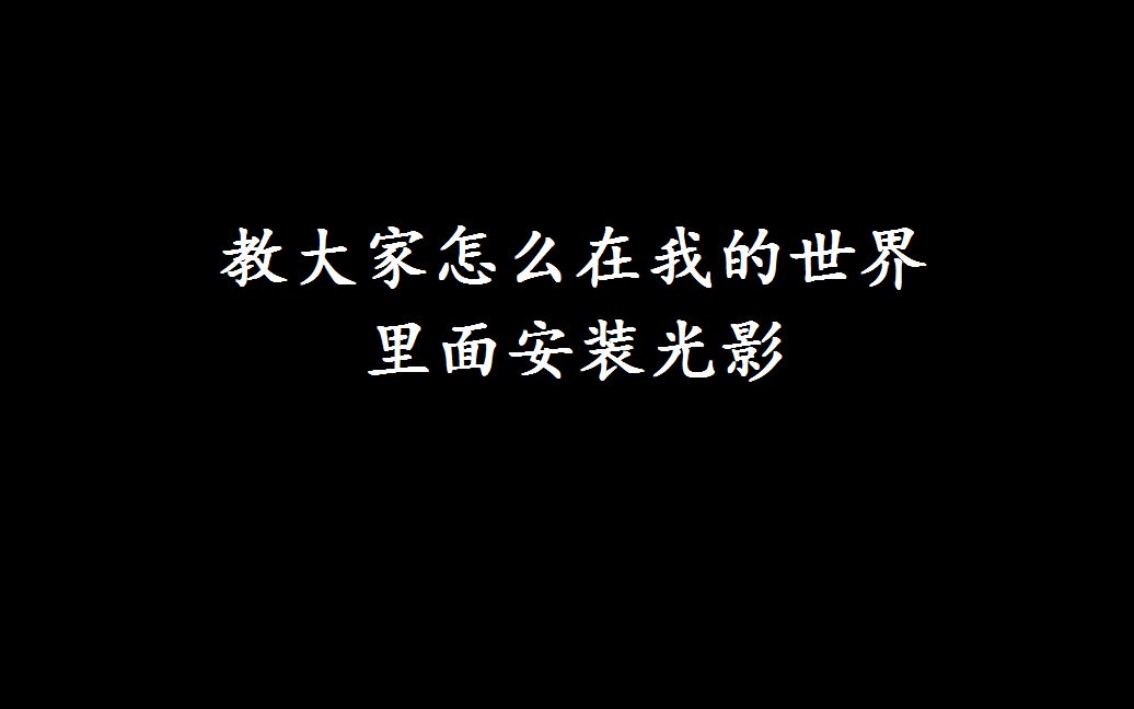 教大家怎么在Minecraft安装光影
