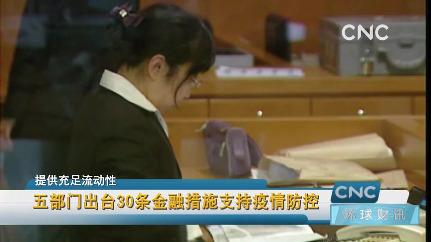 五部门出台30条金融措施支持疫情防控