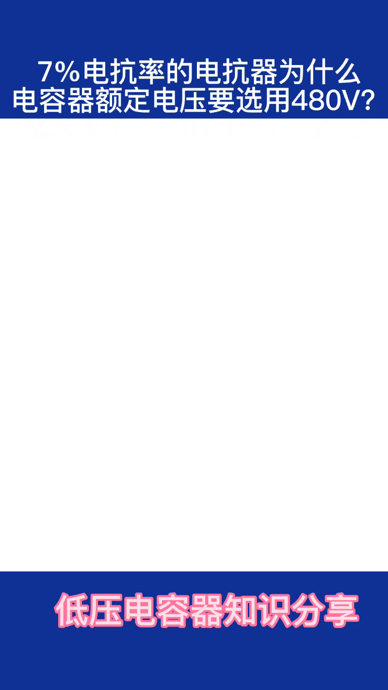 7%电抗率的电抗器为什么电容器额定电压要选480v? #电抗器