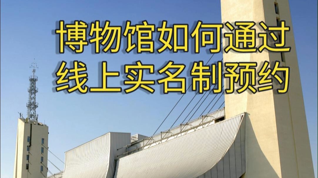 博物馆如何通过线上实现实名制预约?3分钟搭建场馆预约小程序/场馆...