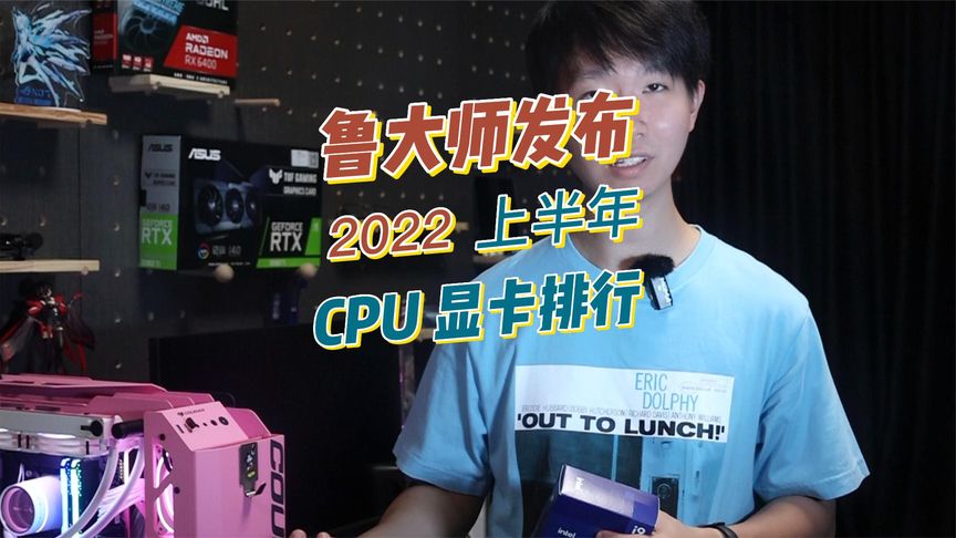 鲁大师发布2022上半年CPU、显卡排行