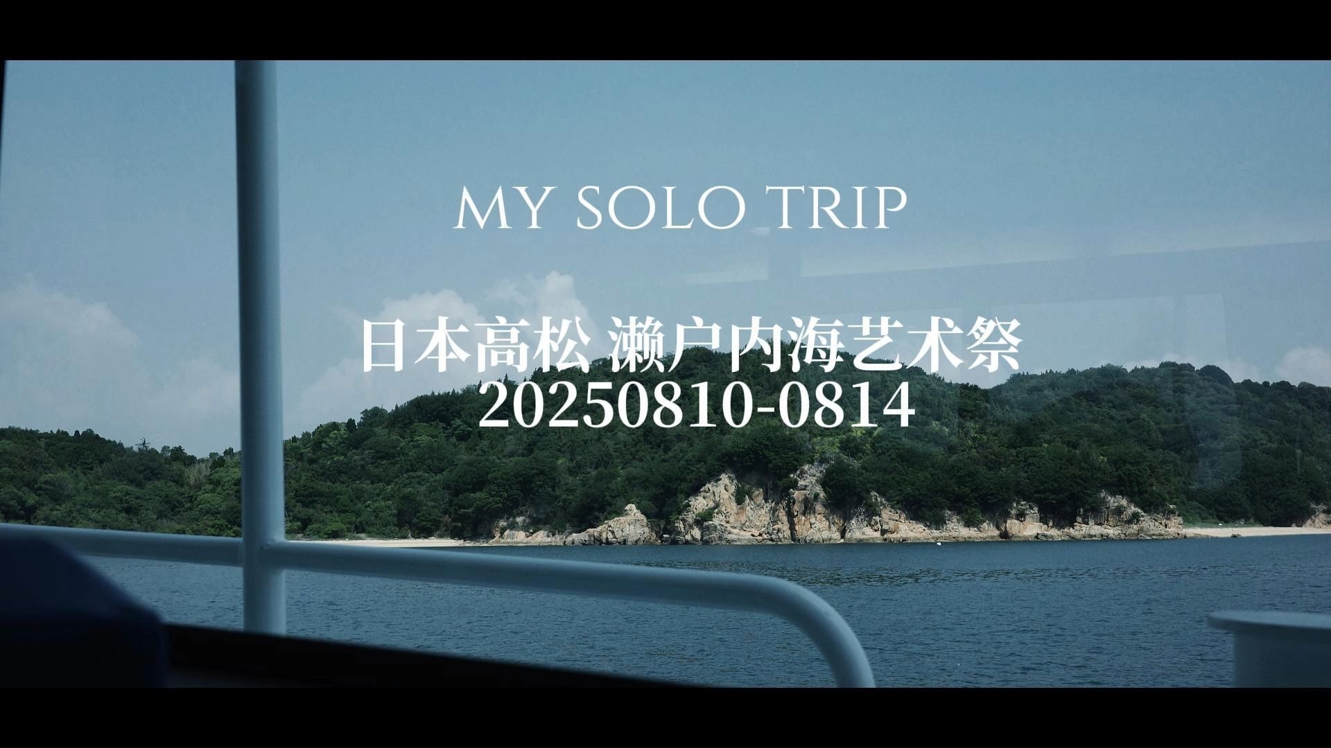My solo trip 日本濑户内海艺术祭