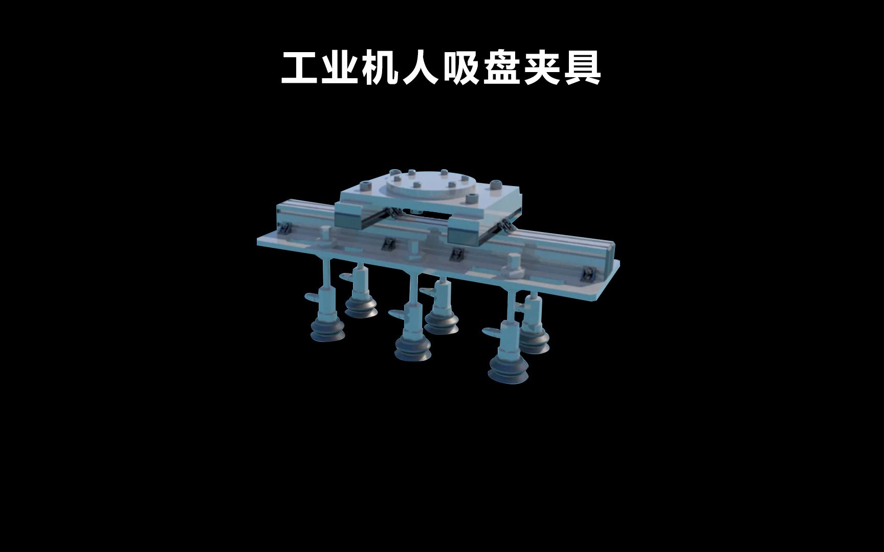 【工业机器人】第20期-工业机人吸盘夹具