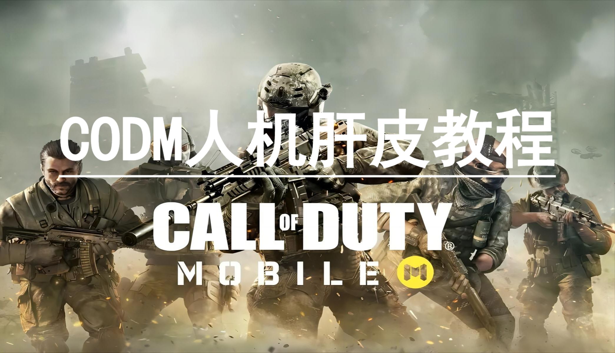 不分段位,不分模式,CODM人机房肝皮教程