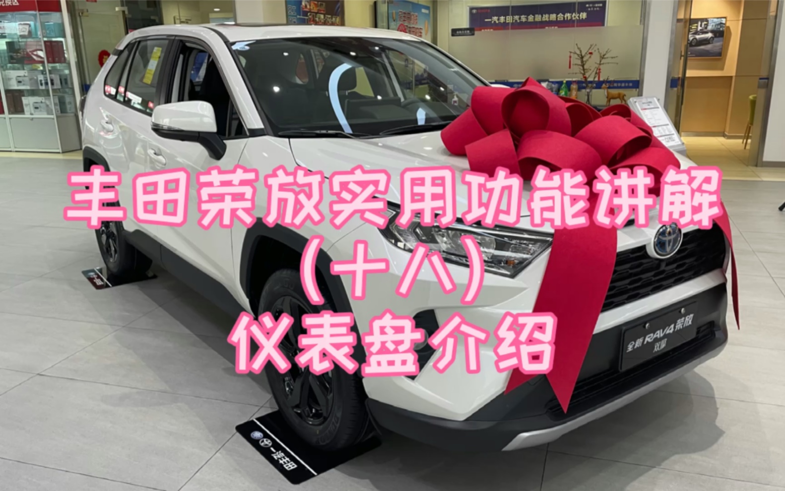 丰田荣放实用功能讲解(十八)仪表盘介绍