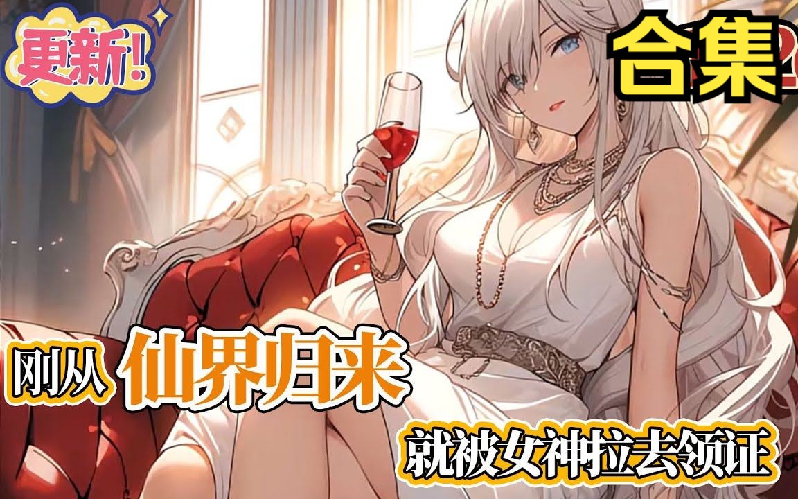 《刚从仙界归来,就被女神拉去领证》 林天生是修仙界万古奇才,却惨遭...
